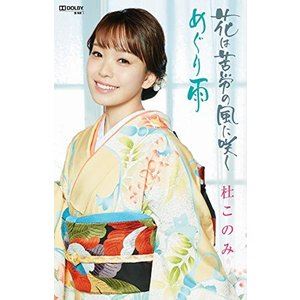 詳しい納期他、ご注文時はお支払・送料・返品のページをご確認ください発売日2019/3/6杜このみ / 花は苦労の風に咲く／めぐり雨 ジャンル 邦楽歌謡曲/演歌 関連キーワード 杜このみ※こちらの商品は【カセットテープ】のため、対応する機器以...