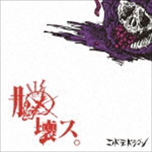 コドモドラゴン ノウコワス詳しい納期他、ご注文時はお支払・送料・返品のページをご確認ください発売日2018/3/14コドモドラゴン / 脳壊ス。（通常盤／Ctype）ノウコワス ジャンル 邦楽ロック/ソウル 関連キーワード コドモドラゴンコ...