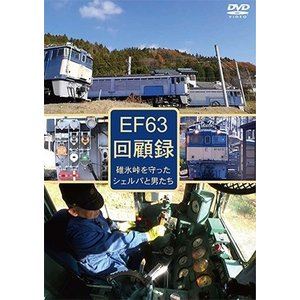詳しい納期他、ご注文時はお支払・送料・返品のページをご確認ください発売日2018/2/23EF63 回顧録 ジャンル 趣味・教養電車 監督 出演 1997年9月30日に廃止となった信越本線（横川〜軽井沢間）の難所66.7‰の急勾配・碓氷峠を...