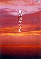 詳しい納期他、ご注文時はお支払・送料・返品のページをご確認ください発売日2002/1/9北の国から 6 ジャンル 国内TVドラマ全般 監督 富永卓二杉田成道山田良明 出演 田中邦衛吉岡秀隆中嶋朋子地井武男岩城滉一放送開始から20年。舞台にな...