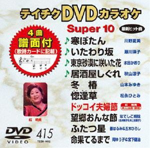 詳しい納期他、ご注文時はお支払・送料・返品のページをご確認ください発売日2011/12/14テイチクDVDカラオケ スーパー10（415） ジャンル 趣味・教養その他 監督 出演 収録内容寒ぼたん／いたわり坂／東京砂漠に咲いた花／居酒屋しぐ...