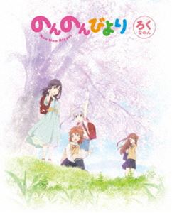 ノンノンビヨリ6詳しい納期他、ご注文時はお支払・送料・返品のページをご確認ください発売日2014/5/28関連キーワード：アニメーション ブルーレイ BDのんのんびより 第6巻【Blu-ray】ノンノンビヨリ6 ジャンル アニメテレビアニメ...