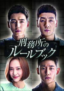 ケイムショノルールブック2詳しい納期他、ご注文時はお支払・送料・返品のページをご確認ください発売日2019/7/5関連キーワード：パクヘス刑務所のルールブック DVD-BOX2ケイムショノルールブック2 ジャンル 海外TV韓国映画 監督 出...