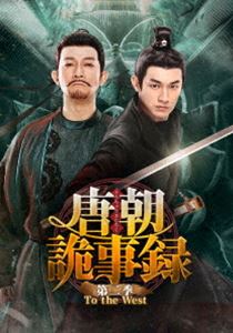 トウチョウキジロクダイ2キトゥザウエスト詳しい納期他、ご注文時はお支払・送料・返品のページをご確認ください発売日2025/11/7関連キーワード：ヤンシューウェン唐朝詭事録＜とうちょうきじろく＞第二季-To the West- DVD-BO...
