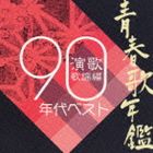 セイシュンウタネンカン エンカカヨウヘン 1990ネンダイベスト詳しい納期他、ご注文時はお支払・送料・返品のページをご確認ください発売日2008/6/25（オムニバス） / 青春歌年鑑 演歌歌謡編 1990年代ベストセイシュンウタネンカン ...