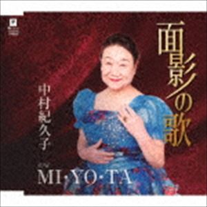 ナカムラキクコ オモカゲノウタ ミ ヨ タ詳しい納期他、ご注文時はお支払・送料・返品のページをご確認ください発売日2020/9/30中村紀久子 / 面影の歌 C／W MI・YO・TAオモカゲノウタ ミ ヨ タ ジャンル 邦楽歌謡曲/演歌 関...