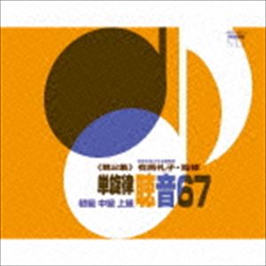 67 DICTEES DE MELODIES詳しい納期他、ご注文時はお支払・送料・返品のページをご確認ください発売日2014/12/17関連キーワード：JXCC-1108/11有馬礼子 / 単旋律 聴音6767 DICTEES DE MEL...