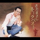 SADA MASASHI TALK BEST詳しい納期他、ご注文時はお支払・送料・返品のページをご確認ください発売日2006/2/15関連キーワード：FRCA-1153/6 トークアルバム ステージトーク集 ステージトークさだまさし / さ...