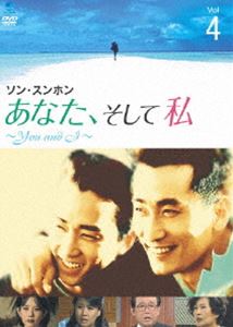 アナタソシテワタシユーアンドアイ4詳しい納期他、ご注文時はお支払・送料・返品のページをご確認ください発売日2005/7/8関連キーワード：ソンスンホンあなた、そして私 〜You and I〜 VOL.4アナタソシテワタシユーアンドアイ4 ジ...