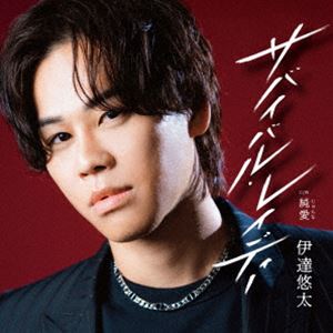 ダテユウタ サバイバル レイディー ジュンナ詳しい納期他、ご注文時はお支払・送料・返品のページをご確認ください発売日2024/8/28伊達悠太 / サバイバル・レイディー C／W 純愛（赤盤）サバイバル レイディー ジュンナ ジャンル 邦楽...