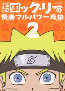 詳しい納期他、ご注文時はお支払・送料・返品のページをご確認ください発売日2012/8/1ナルトSD ロック・リーの青春フルパワー忍伝 2 ジャンル アニメキッズアニメ 監督 むらた雅彦 出演 増川洋一遠近孝一田村ゆかり江原正士竹内順子平健史...