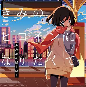 ミミメメミミ キミノヒロインニナリタクテ詳しい納期他、ご注文時はお支払・送料・返品のページをご確認ください発売日2016/10/12みみめめMIMI / きみのヒロインになりたくて（初回盤／CD＋DVD）キミノヒロインニナリタクテ ジャンル...
