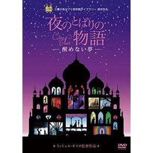 ヨルノトバリノモノガタリサメナイユメ詳しい納期他、ご注文時はお支払・送料・返品のページをご確認ください発売日2019/6/5関連キーワード：アニメーション夜のとばりの物語 -醒めない夢-ヨルノトバリノモノガタリサメナイユメ ジャンル アニメ...