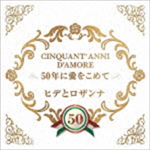 ヒデトロザンナ ゴジュウネンニアイヲコメテ詳しい納期他、ご注文時はお支払・送料・返品のページをご確認ください発売日2018/9/12ヒデとロザンナ / 50年に愛をこめてゴジュウネンニアイヲコメテ ジャンル 邦楽歌謡曲/演歌 関連キーワード...
