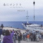 ビギン ハルニゴンドラ詳しい納期他、ご注文時はお支払・送料・返品のページをご確認ください発売日2013/3/20BEGIN / 春にゴンドラハルニゴンドラ ジャンル 邦楽ロック/ソウル 関連キーワード BEGINBEGINの2013年初のシ...