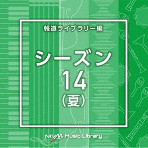 エヌティーブイエム ミュージック ライブラリー ホウドウライブラリーヘン シーズン14 ナツ詳しい納期他、ご注文時はお支払・送料・返品のページをご確認ください発売日2024/3/20（BGM） / NTVM Music Library 報道...