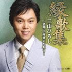 ENKASHUU MIYAMA HIROSHI -ONSHI.NAKAMURA TENSHO WO UTAU-詳しい納期他、ご注文時はお支払・送料・返品のページをご確認ください発売日2013/7/3三山ひろし / 縁歌集 三山ひろし 〜恩師...