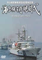 詳しい納期他、ご注文時はお支払・送料・返品のページをご確認ください発売日2008/8/3創設60周年記念 海上保安庁観閲式 ジャンル 趣味・教養ドキュメンタリー 監督 出演 日本の海上防衛の最前線の海上保安庁にスポットを当てた作品。創設60...