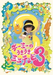 詳しい納期他、ご注文時はお支払・送料・返品のページをご確認ください発売日2015/8/26チーミーのうきうきミニテレビ3 ジャンル 音楽Jポップ 監督 出演 CHI-MEYCHI-MEY（チーミー）が贈る、唄って踊れる子供向け知育DVD第3...