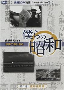 詳しい納期他、ご注文時はお支払・送料・返品のページをご確認ください発売日2013/4/17僕らの昭和 第二巻 僕らの昭和 経済／産業編 ジャンル 趣味・教養ドキュメンタリー 監督 出演 山根一眞吉永みち子“昭和のニュース・フィルムで振り返る...