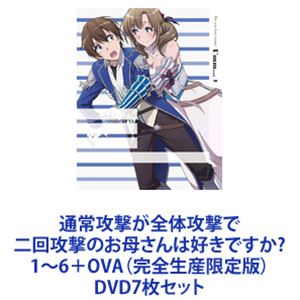 詳しい納期他、ご注文時はお支払・送料・返品のページをご確認ください発売日2020/3/25通常攻撃が全体攻撃で二回攻撃のお母さんは好きですか? 1〜6＋OVA（完全生産限定版） ジャンル アニメテレビアニメ 監督 岩崎良明 出演 茅野愛衣石...