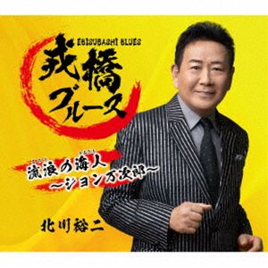 キタガワユウジ エビスバシブルース ルロウノウミビト ジョンマンジロウ詳しい納期他、ご注文時はお支払・送料・返品のページをご確認ください発売日2026/7/15関連キーワード：KITAGAWA YUJI EBISUBASHI BLUES／R...