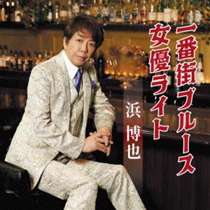 ハマヒロヤ イチバンガイブルース ジョユウライト詳しい納期他、ご注文時はお支払・送料・返品のページをご確認ください発売日2025/8/20関連キーワード：シングル浜博也 / 一番街ブルース／女優ライトイチバンガイブルース ジョユウライト ジ...