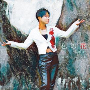 ユアサミチル ワタシノハナ リアン チドリアシブルース詳しい納期他、ご注文時はお支払・送料・返品のページをご確認ください発売日2026/1/21関連キーワード：YUASA MICHIRU WATASHI NO HANA -LIEN- COU...