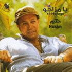 ハキム ヤ マザーゴ詳しい納期他、ご注文時はお支払・送料・返品のページをご確認ください発売日2011/12/25ハキム / ヤ・マザーゴヤ マザーゴ ジャンル 洋楽アジアン伝統音楽 関連キーワード ハキムBEANS RECORDS※こちらの...