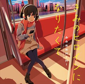 ミミメメミミ キミノヒロインニナリタクテ詳しい納期他、ご注文時はお支払・送料・返品のページをご確認ください発売日2016/10/12みみめめMIMI / きみのヒロインになりたくて（通常盤）キミノヒロインニナリタクテ ジャンル 邦楽J-PO...