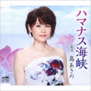 HAMANASU KAIKYOU詳しい納期他、ご注文時はお支払・送料・返品のページをご確認ください発売日2019/7/3島あきの / ハマナス海峡／霧港HAMANASU KAIKYOU ジャンル 邦楽歌謡曲/演歌 関連キーワード 島あきの2...