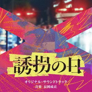 ナガオカセイコウ テレビアサヒケイドラマ ユウカイノヒ オリジナル サウンドトラック詳しい納期他、ご注文時はお支払・送料・返品のページをご確認ください発売日2025/9/24関連キーワード：アルバム長岡成貢（音楽） / テレビ朝日系火曜ドラ...