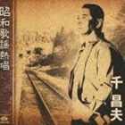 SHOUWA KAYOU NESSHOU詳しい納期他、ご注文時はお支払・送料・返品のページをご確認ください発売日2013/6/5千昌夫 / 昭和歌謡熱唱SHOUWA KAYOU NESSHOU ジャンル 邦楽歌謡曲/演歌 関連キーワード 千...