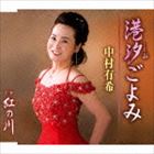 MINATO SHIO GOYOMI／BENI NO KAWA詳しい納期他、ご注文時はお支払・送料・返品のページをご確認ください発売日2014/7/30中村有希 / 港汐ごよみ／紅の川MINATO SHIO GOYOMI／BENI NO K...