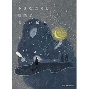 リエネモト チイサナアカリトエンピツデカイタセント詳しい納期他、ご注文時はお支払・送料・返品のページをご確認ください発売日2021/6/25Rie Nemoto / 小さな灯りと鉛筆で描いた線とチイサナアカリトエンピツデカイタセント ジャン...