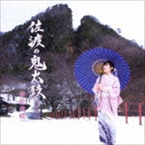 SADO NO ONDEKO（TOKUBETSU BAN）詳しい納期他、ご注文時はお支払・送料・返品のページをご確認ください発売日2018/8/8岩佐美咲 / 佐渡の鬼太鼓（特別盤C）SADO NO ONDEKO（TOKUBETSU BAN...