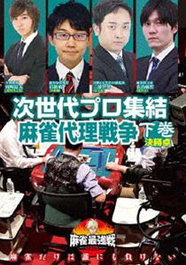 詳しい納期他、ご注文時はお支払・送料・返品のページをご確認ください発売日2020/9/4麻雀最強戦2020 次世代プロ集結麻雀代理戦争 下巻 ジャンル 趣味・教養その他 監督 出演 麻雀で一番強いヤツは誰だ!?トッププロが推薦する次世代若手...