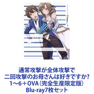 詳しい納期他、ご注文時はお支払・送料・返品のページをご確認ください発売日2020/3/25関連キーワード：ブルーレイ BD通常攻撃が全体攻撃で二回攻撃のお母さんは好きですか? 1〜6＋OVA（完全生産限定版） ジャンル アニメテレビアニメ ...