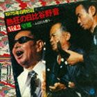 1975ネンハチガツジュウゴニチ ネッキョウノヒビヤヤオン ボリューム 2 ボウキョウ フルサトヲオモウ詳しい納期他、ご注文時はお支払・送料・返品のページをご確認ください発売日2014/7/23（V.A.） / 1975年8月15日 熱狂の...