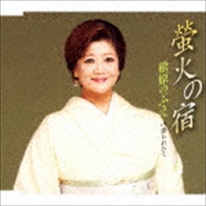 HOTARUBI NO YADO／MACHIWABITE詳しい納期他、ご注文時はお支払・送料・返品のページをご確認ください発売日2017/10/4松原のぶえ / 螢火の宿／待ちわびてHOTARUBI NO YADO／MACHIWABITE ...