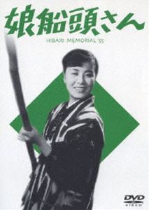 詳しい納期他、ご注文時はお支払・送料・返品のページをご確認ください発売日2007/5/25娘船頭さん ジャンル 邦画ドラマ全般 監督 荻原徳三 出演 美空ひばり石浜朗片山明彦沢村貞子美しい水辺の町潮来を舞台に、可憐な娘船頭さんと美校生の甘く...