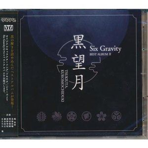 シックスグラビティー ツキウタ シリーズ シックスグラビティーベストアルバム2 クロモチヅキ詳しい納期他、ご注文時はお支払・送料・返品のページをご確認ください発売日2019/9/13Six Gravity / ツキウタ。シリーズ SixGr...