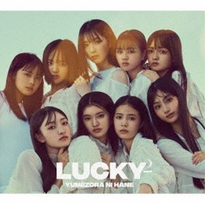 ラッキーラッキー ユメゾラニハネ詳しい納期他、ご注文時はお支払・送料・返品のページをご確認ください発売日2023/10/4関連キーワード：AICL-4403/4Lucky2 / 夢空に羽（初回生産限定盤／CD＋DVD）ユメゾラニハネ ジャン...