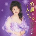 カワナカミユキ メイキョク ヒト ウタ ココロ詳しい納期他、ご注文時はお支払・送料・返品のページをご確認ください発売日2012/10/24川中美幸 / 名曲〜人・うた・心メイキョク ヒト ウタ ココロ ジャンル 邦楽歌謡曲/演歌 関連キーワ...