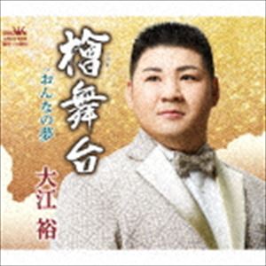 HINOKI BUTAI詳しい納期他、ご注文時はお支払・送料・返品のページをご確認ください発売日2017/6/28大江裕 / 檜舞台HINOKI BUTAI ジャンル 邦楽歌謡曲/演歌 関連キーワード 大江裕軽快かつノリの良い股旅ものだった...