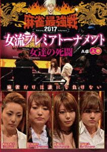詳しい納期他、ご注文時はお支払・送料・返品のページをご確認ください発売日2017/11/4麻雀最強戦2017 女流プレミアトーナメント 女達の死闘 上巻 ジャンル 趣味・教養その他 監督 出演 東城りお日向藍子大崎初音和泉由希子女流プレミア...