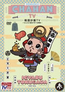 センゴクチャーハンテレビナントナクレキシガマナベルエイゾウ3詳しい納期他、ご注文時はお支払・送料・返品のページをご確認ください発売日2020/12/2関連キーワード：テレビバラエティ戦国炒飯TV 〜なんとなく歴史が学べる映像〜＜参＞センゴク...