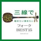 フーミ サンシンデキキタイヒキタイ フォーク ベスト15詳しい納期他、ご注文時はお支払・送料・返品のページをご確認ください発売日2008/4/23Fu-mi / 三線で聴きたい弾きたい フォーク BEST15サンシンデキキタイヒキタイ フォ...