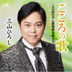 ミヤマヒロシ ココロノウタ ミヤマヒロシジョジョウカヲウタウ詳しい納期他、ご注文時はお支払・送料・返品のページをご確認ください発売日2021/12/8三山ひろし / こころの歌〜三山ひろし叙情歌を唄う〜ココロノウタ ミヤマヒロシジョジョウカ...