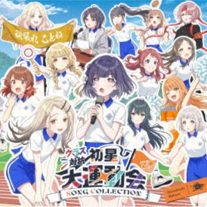 ハツボシガクエン クラスタイコウハツボシダイウンドウカイ ソング コレクション詳しい納期他、ご注文時はお支払・送料・返品のページをご確認ください発売日2025/12/17関連キーワード：HATSUBOSHI GAKUEN CLASS TAI...